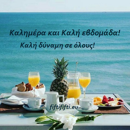 Καλημέρα σας και καλή εβδομάδα...! - fiftififti fiftififti