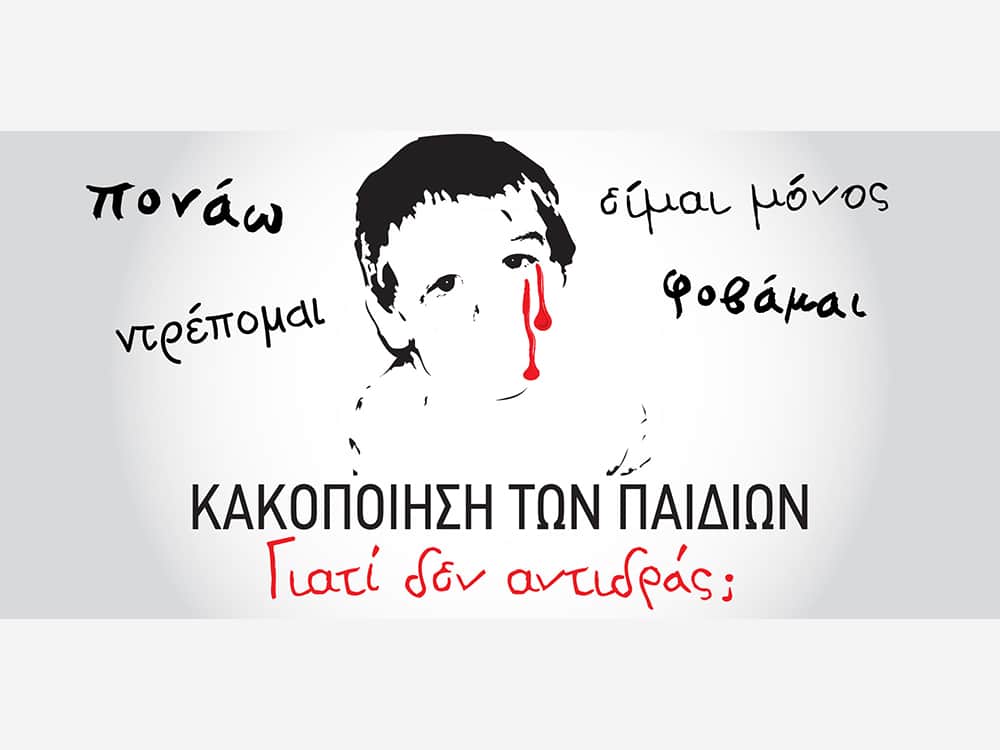 19 Νοεμβρίου Παγκόσμια ημέρα κατά της Κακοποίησης των Παιδιών - fiftififti