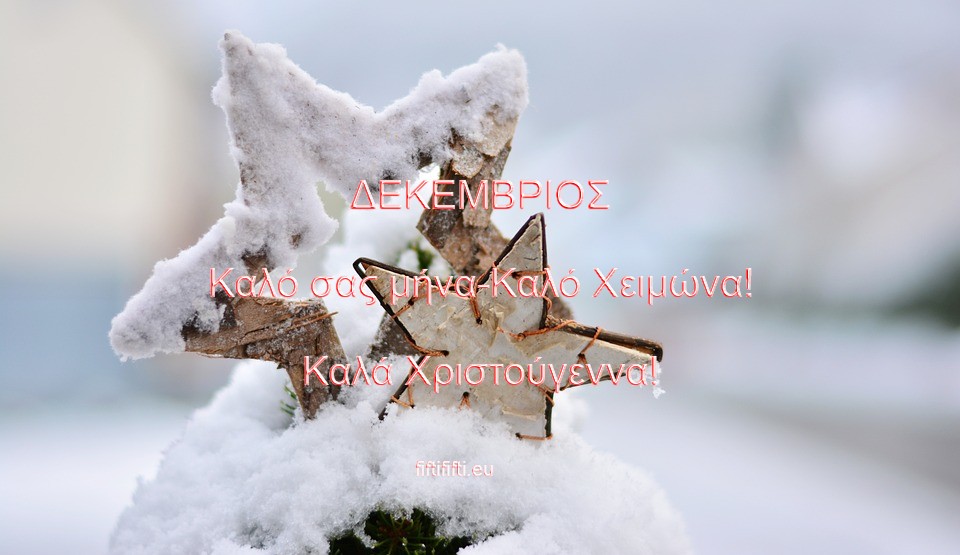 Καλό Δεκέμβρη σε όλους και καλό μήνα! Καλό Χειμώνα!!! - fiftififti