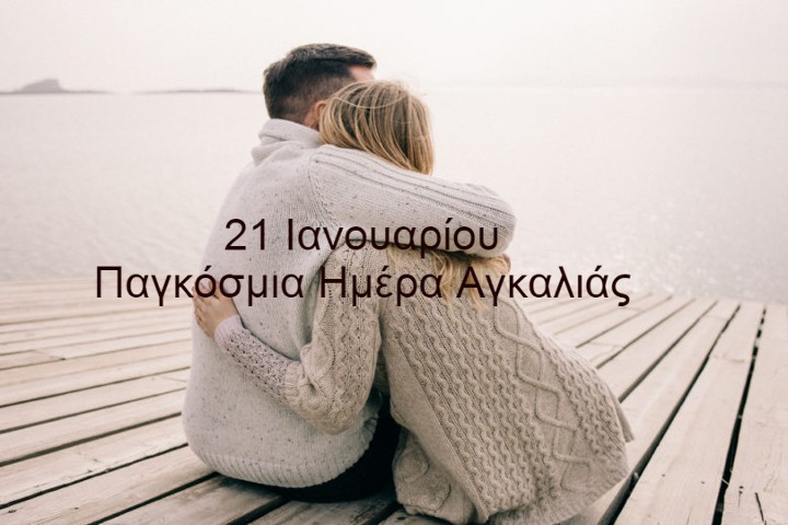 21 Ιανουαρίου: Παγκόσμια Ημέρα Αγκαλιάς - fiftififti